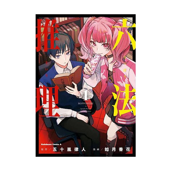 ※商品画像はイメージや仮デザインが含まれている場合があります。帯の有無など実際と異なる場合があります。原作:五十嵐律人　漫画:如月香花出版社:KADOKAWA発売日:2026年03月シリーズ名等:角川コミックス・エースキーワード:六法推理１...