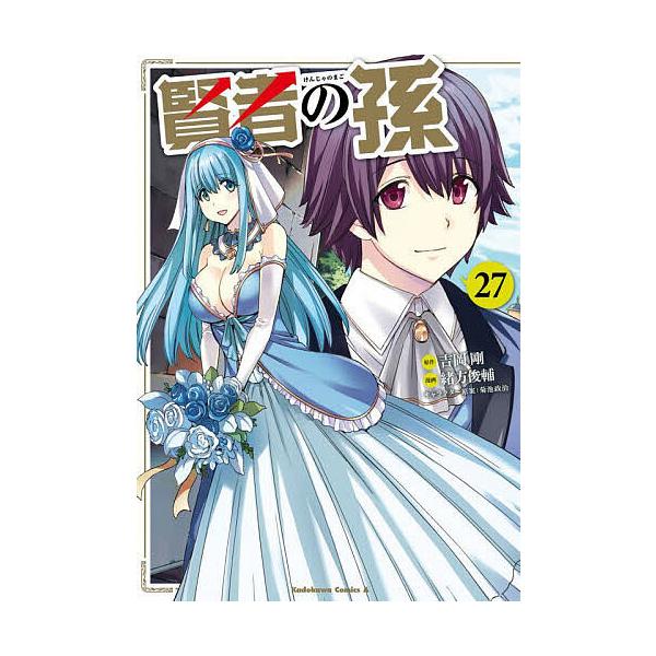 ※商品画像はイメージや仮デザインが含まれている場合があります。帯の有無など実際と異なる場合があります。原作:吉岡剛　漫画:緒方俊輔出版社:KADOKAWA発売日:2025年08月シリーズ名等:角川コミックス・エース巻数:27巻キーワード:賢...