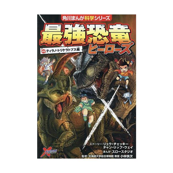 ※商品画像はイメージや仮デザインが含まれている場合があります。帯の有無など実際と異なる場合があります。まんが:リュウ・チェッキーストーリーチャン・リップ・ウェイストーリースロースタジオ　監修:小林快次出版社:KADOKAWA発売日:2025...