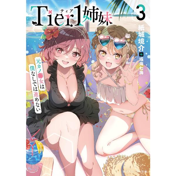 ※商品画像はイメージや仮デザインが含まれている場合があります。帯の有無など実際と異なる場合があります。著:紙城境介出版社:KADOKAWA発売日:2025年10月シリーズ名等:角川スニーカー文庫 か−１２−２−３キーワード:Tier１姉妹３...