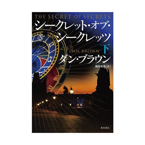 ※商品画像はイメージや仮デザインが含まれている場合があります。帯の有無など実際と異なる場合があります。著:ダン・ブラウン　訳:越前敏弥出版社:KADOKAWA発売日:2025年11月キーワード:シークレット・オブ・シークレッツ下ダン・ブラウ...