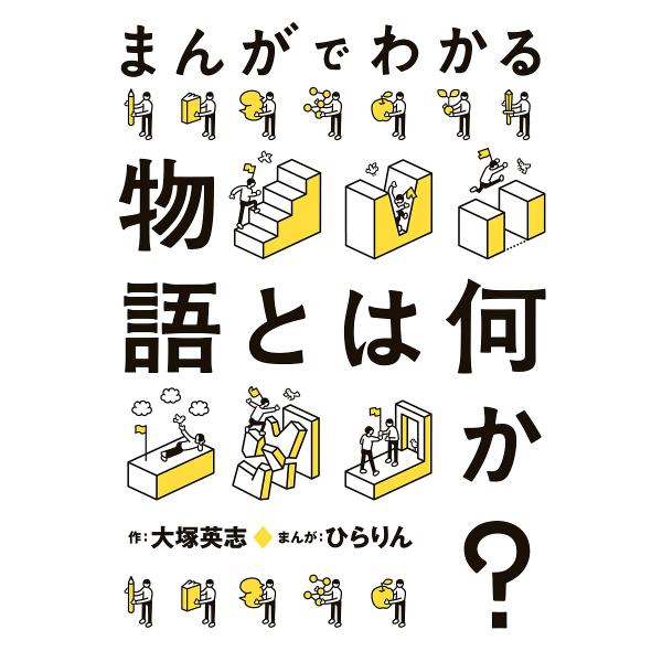 ※商品画像はイメージや仮デザインが含まれている場合があります。帯の有無など実際と異なる場合があります。まんが:ひらりん　作:大塚英志出版社:KADOKAWA発売日:2025年09月シリーズ名等:単行本コミックスキーワード:まんがでわかる物語...