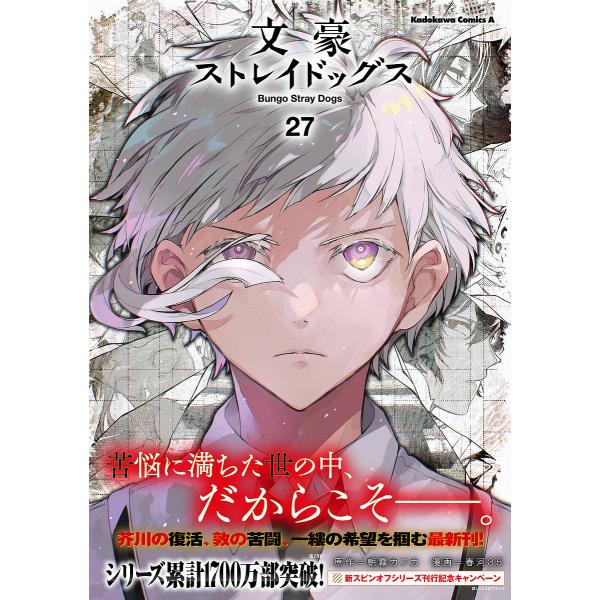 ※商品画像はイメージや仮デザインが含まれている場合があります。帯の有無など実際と異なる場合があります。原作:朝霧カフカ　漫画:春河３５出版社:KADOKAWA発売日:2025年09月シリーズ名等:角川コミックス・エース巻数:27巻キーワード...