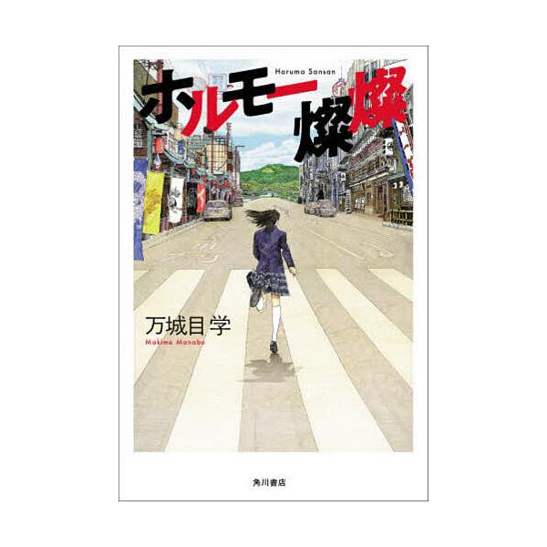 ※商品画像はイメージや仮デザインが含まれている場合があります。帯の有無など実際と異なる場合があります。著:万城目学出版社:KADOKAWA発売日:2026年06月キーワード:ホルモー燦燦万城目学 ほるもーさんさん ホルモーサンサン まきめ ...