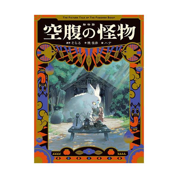 ※商品画像はイメージや仮デザインが含まれている場合があります。帯の有無など実際と異なる場合があります。原作:そらる　作:暁佳奈　絵:ハナ出版社:KADOKAWA発売日:2026年06月キーワード:絵物語空腹の怪物そらる暁佳奈ハナ えものがた...