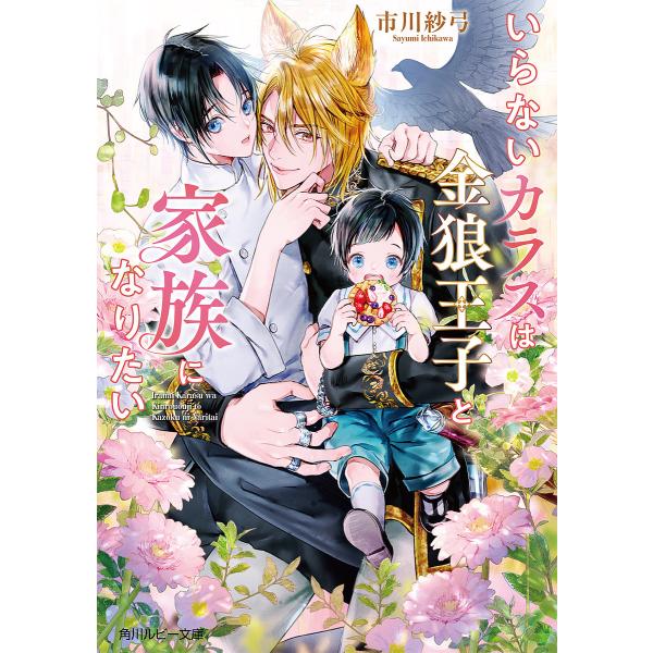 ※商品画像はイメージや仮デザインが含まれている場合があります。帯の有無など実際と異なる場合があります。著:市川紗弓出版社:KADOKAWA発売日:2025年09月シリーズ名等:角川ルビー文庫 R１９６−１１キーワード:いらないカラスは金狼王...