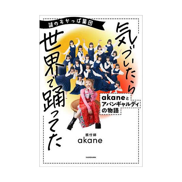 ※商品画像はイメージや仮デザインが含まれている場合があります。帯の有無など実際と異なる場合があります。著:akane出版社:KADOKAWA発売日:2026年08月キーワード:謎のおかっぱ集団気づいたら世界で踊ってたakaneとアバンギャル...