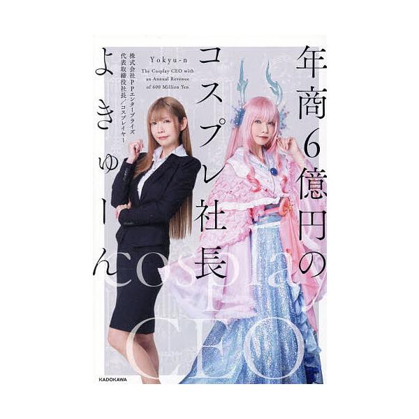 ※商品画像はイメージや仮デザインが含まれている場合があります。帯の有無など実際と異なる場合があります。著:よきゅーん出版社:KADOKAWA発売日:2026年04月キーワード:年商６億円のコスプレ社長よきゅーん ねんしようろくおくえんのこす...