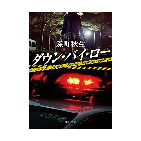 【発売日：2026年01月23日】※商品画像はイメージや仮デザインが含まれている場合があります。帯の有無など実際と異なる場合があります。出版社:KADOKAWA発売日:2026年01月23日シリーズ名等:文庫キーワード:ダウン・バイ・ロー ...