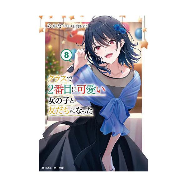 ※商品画像はイメージや仮デザインが含まれている場合があります。帯の有無など実際と異なる場合があります。著:たかた出版社:KADOKAWA発売日:2025年10月シリーズ名等:角川スニーカー文庫 た−１３−２−９巻数:8巻キーワード:クラスで...