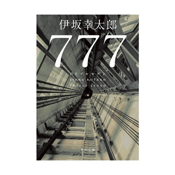 ※商品画像はイメージや仮デザインが含まれている場合があります。帯の有無など実際と異なる場合があります。著:伊坂幸太郎出版社:KADOKAWA発売日:2026年06月シリーズ名等:角川文庫 い５９−４キーワード:７７７伊坂幸太郎 とりぷるせぶ...