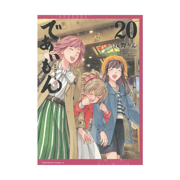 ※商品画像はイメージや仮デザインが含まれている場合があります。帯の有無など実際と異なる場合があります。著:浅野りん出版社:KADOKAWA発売日:2025年11月シリーズ名等:角川コミックス・エースキーワード:であいもん２０浅野りん 漫画 ...