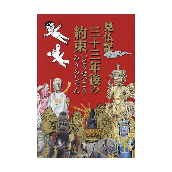 ※商品画像はイメージや仮デザインが含まれている場合があります。帯の有無など実際と異なる場合があります。著:いとうせいこう　著:みうらじゅん出版社:KADOKAWA発売日:2025年10月キーワード:見仏記三十三年後の約束いとうせいこうみうら...