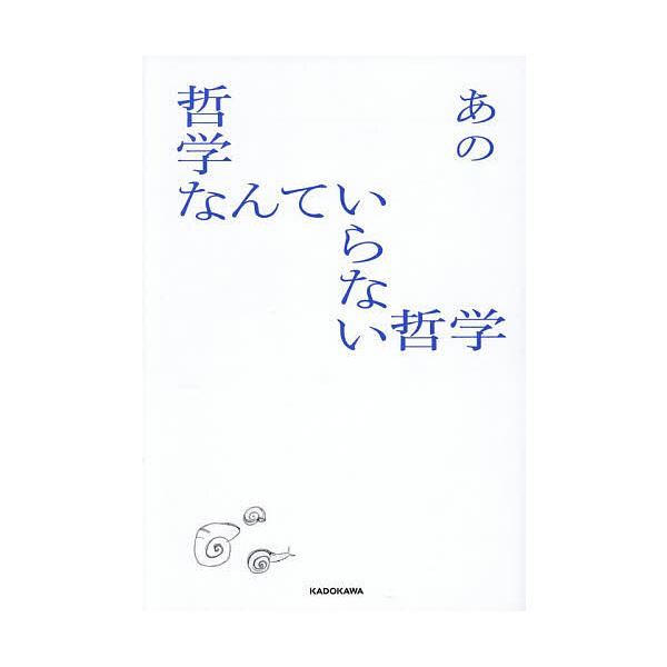 ※商品画像はイメージや仮デザインが含まれている場合があります。帯の有無など実際と異なる場合があります。著:あの出版社:KADOKAWA発売日:2025年12月キーワード:哲学なんていらない哲学あの てつがくなんていらないてつがく テツガクナ...