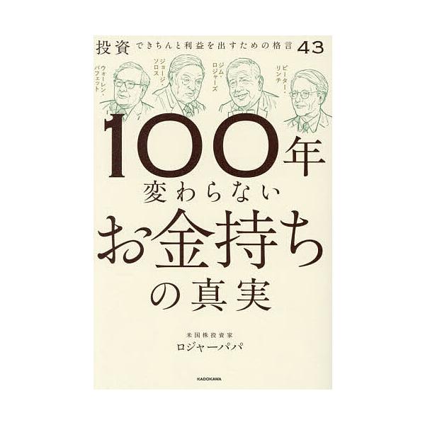 ※商品画像はイメージや仮デザインが含まれている場合があります。帯の有無など実際と異なる場合があります。著:ロジャーパパ出版社:KADOKAWA発売日:2026年02月キーワード:１００年変わらないお金持ちの真実投資できちんと利益を出すための...