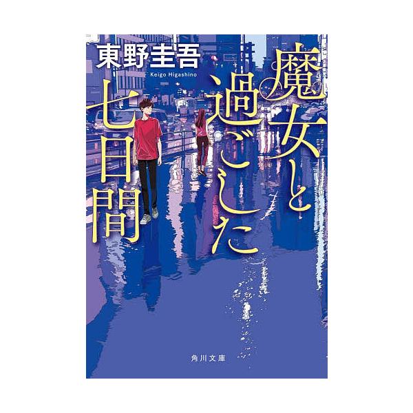 ※商品画像はイメージや仮デザインが含まれている場合があります。帯の有無など実際と異なる場合があります。著:東野圭吾出版社:KADOKAWA発売日:2026年06月シリーズ名等:角川文庫 ひ１６−１５キーワード:魔女と過ごした七日間東野圭吾 ...
