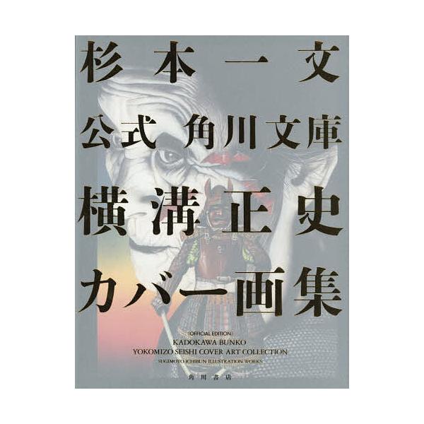 ※商品画像はイメージや仮デザインが含まれている場合があります。帯の有無など実際と異なる場合があります。著:杉本一文出版社:KADOKAWA発売日:2025年12月キーワード:公式角川文庫横溝正史カバー画集杉本一文 こうしきかどかわぶんこよこ...