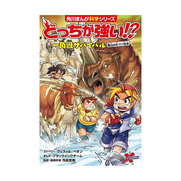 ※商品画像はイメージや仮デザインが含まれている場合があります。帯の有無など実際と異なる場合があります。まんが:ヴェズィルストーリーベオンストーリーブラックインクチーム　監修:今泉忠明出版社:KADOKAWA発売日:2026年02月シリーズ名...