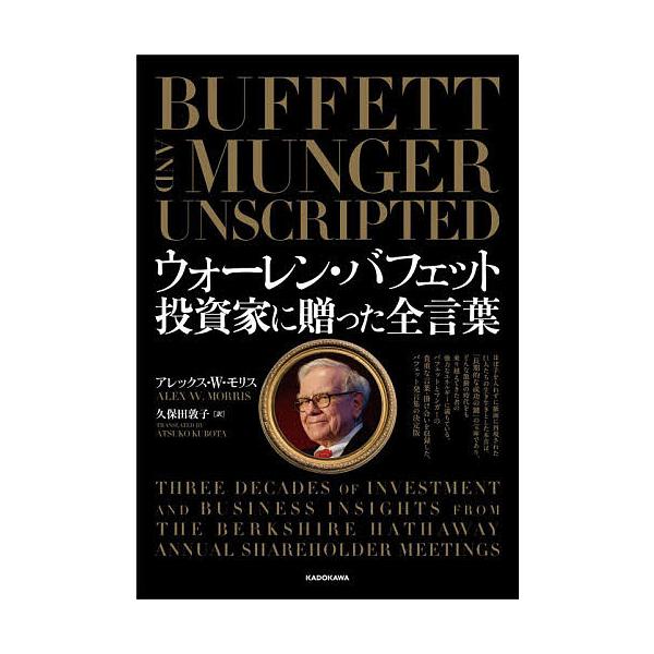 ※商品画像はイメージや仮デザインが含まれている場合があります。帯の有無など実際と異なる場合があります。著:アレックス・W．モリス　訳:久保田敦子出版社:KADOKAWA発売日:2026年02月キーワード:ウォーレン・バフェット投資家に贈った...