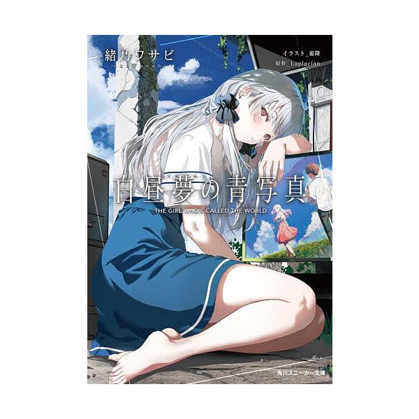 ※商品画像はイメージや仮デザインが含まれている場合があります。帯の有無など実際と異なる場合があります。著:緒乃ワサビ　原作:Laplacian出版社:KADOKAWA発売日:2025年12月シリーズ名等:角川スニーカー文庫 お−７−１−１巻...