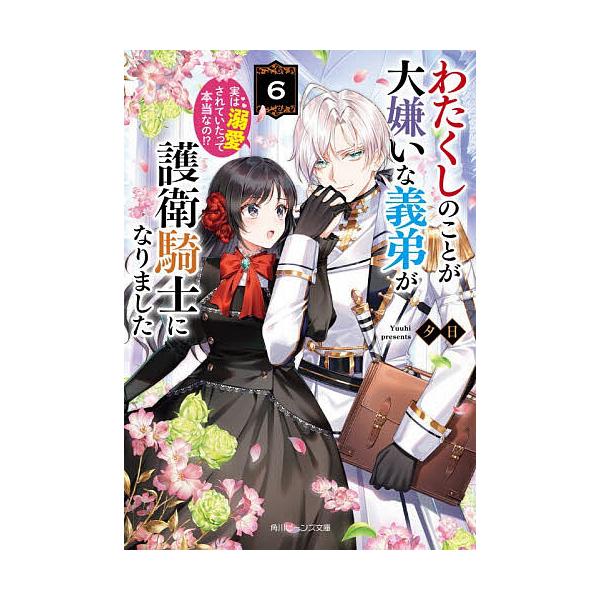 ※商品画像はイメージや仮デザインが含まれている場合があります。帯の有無など実際と異なる場合があります。著:夕日出版社:KADOKAWA発売日:2025年12月シリーズ名等:角川ビーンズ文庫 BB１７２−６巻数:6巻キーワード:わたくしのこと...