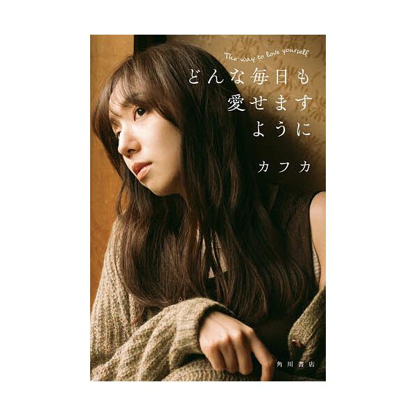 ※商品画像はイメージや仮デザインが含まれている場合があります。帯の有無など実際と異なる場合があります。著:カフカ出版社:KADOKAWA発売日:2026年04月キーワード:どんな毎日も愛せますようにカフカ どんなまいにちもあいせますように ...
