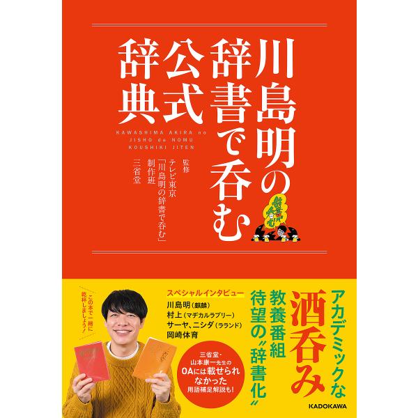 【発売日：2026年07月02日】※商品画像はイメージや仮デザインが含まれている場合があります。帯の有無など実際と異なる場合があります。テレビ東京「川島明の辞書で呑む」制作班　三省堂出版社:KADOKAWA発売日:2026年07月02日キー...