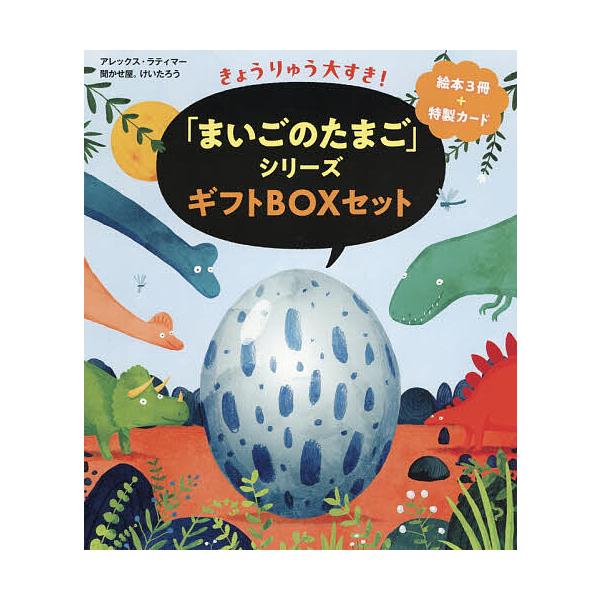 ※商品画像はイメージや仮デザインが含まれている場合があります。帯の有無など実際と異なる場合があります。ほか作:アレックス・ラティマー出版社:KADOKAWA発売日:2026年キーワード:きょうりゅう大すき！「まいごのたまご」シリーズギフトB...