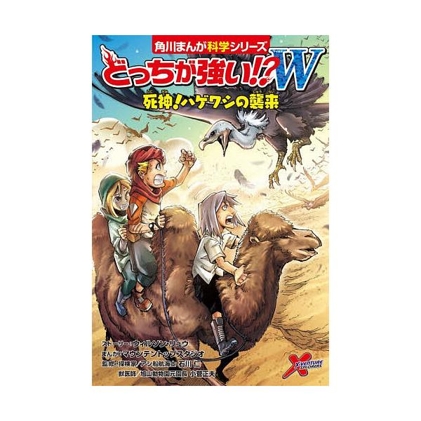 ※商品画像はイメージや仮デザインが含まれている場合があります。帯の有無など実際と異なる場合があります。まんが:ウィルソン・リュウストーリーマウンテントップスタジオ　監修:石川仁　監修:小菅正夫出版社:KADOKAWA発売日:2026年02月...