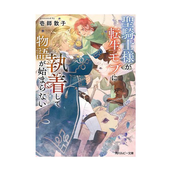 ※商品画像はイメージや仮デザインが含まれている場合があります。帯の有無など実際と異なる場合があります。著:壱師散子出版社:KADOKAWA発売日:2026年02月シリーズ名等:角川ルビー文庫 R２０４−３キーワード:聖騎士様が転生モブに執着...