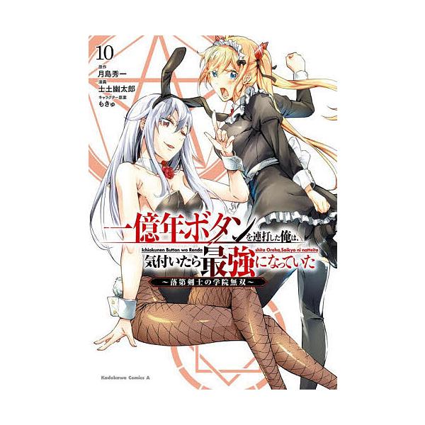 ※商品画像はイメージや仮デザインが含まれている場合があります。帯の有無など実際と異なる場合があります。原作:月島秀一　漫画:士土幽太郎出版社:KADOKAWA発売日:2026年03月シリーズ名等:角川コミックス・エース巻数:10巻キーワード...