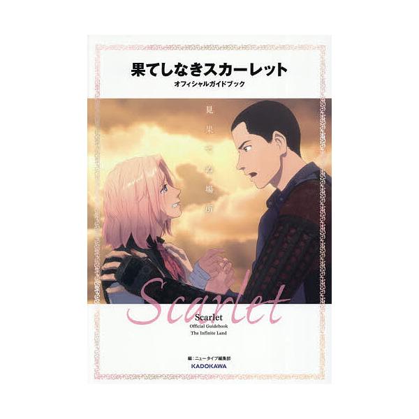 ※商品画像はイメージや仮デザインが含まれている場合があります。帯の有無など実際と異なる場合があります。編:ニュータイプ編集部出版社:KADOKAWA発売日:2026年01月キーワード:果てしなきスカーレットオフィシャルガイドブック見果てぬ場...