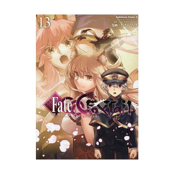 ※商品画像はイメージや仮デザインが含まれている場合があります。帯の有無など実際と異なる場合があります。漫画:たけのこ星人　原作:TYPE−MOON　原作:マーベラス出版社:KADOKAWA発売日:2026年03月シリーズ名等:角川コミックス...