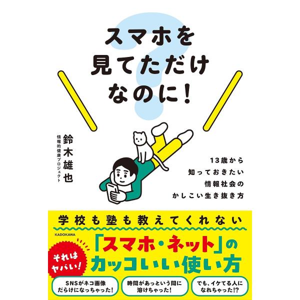 【発売日：2026年04月21日】※商品画像はイメージや仮デザインが含まれている場合があります。帯の有無など実際と異なる場合があります。鈴木雄也出版社:KADOKAWA発売日:2026年04月21日キーワード:スマホを見てただけなのに！１３...