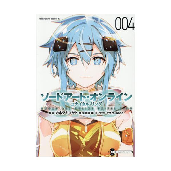 ※商品画像はイメージや仮デザインが含まれている場合があります。帯の有無など実際と異なる場合があります。作画:カネツキマサト　原作:川原礫出版社:KADOKAWA発売日:2026年01月シリーズ名等:角川コミックス・エース巻数:4巻キーワード...