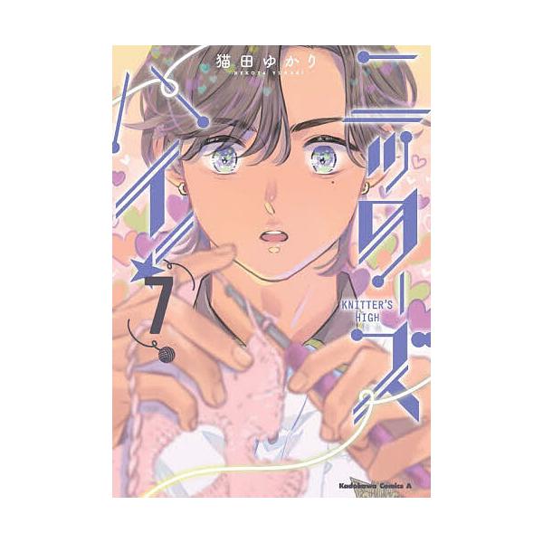 ※商品画像はイメージや仮デザインが含まれている場合があります。帯の有無など実際と異なる場合があります。著:猫田ゆかり出版社:KADOKAWA発売日:2026年03月シリーズ名等:角川コミックス・エース巻数:7巻キーワード:ニッターズハイ！７...