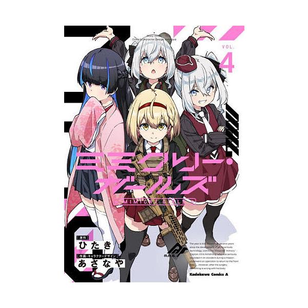 ※商品画像はイメージや仮デザインが含まれている場合があります。帯の有無など実際と異なる場合があります。原作:ひたき　作画:あさなや出版社:KADOKAWA発売日:2026年03月シリーズ名等:角川コミックス・エースキーワード:ミミクリー・ガ...