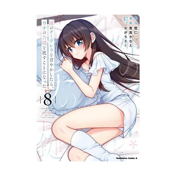 ※商品画像はイメージや仮デザインが含まれている場合があります。帯の有無など実際と異なる場合があります。原作:雪仁　漫画:青島かなえ出版社:KADOKAWA発売日:2026年04月シリーズ名等:角川コミックス・エース巻数:8巻キーワード:隣の...