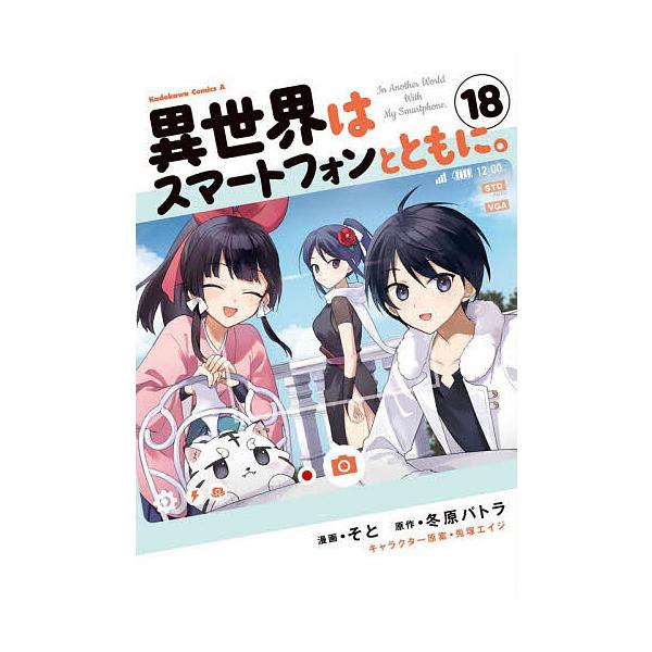 ※商品画像はイメージや仮デザインが含まれている場合があります。帯の有無など実際と異なる場合があります。漫画:そと　原作:冬原パトラ出版社:KADOKAWA発売日:2026年02月シリーズ名等:角川コミックス・エース巻数:18巻キーワード:異...