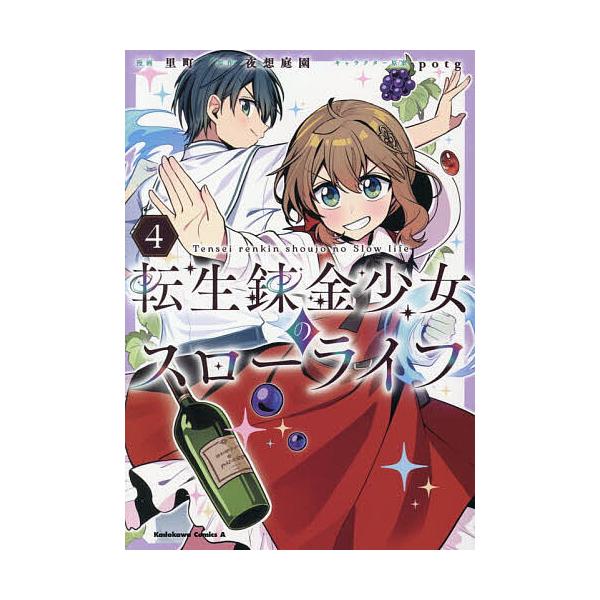 【発売日：2026年02月25日】※商品画像はイメージや仮デザインが含まれている場合があります。帯の有無など実際と異なる場合があります。出版社:KADOKAWA発売日:2026年02月25日シリーズ名等:角川コミックスエースキーワード:転生...