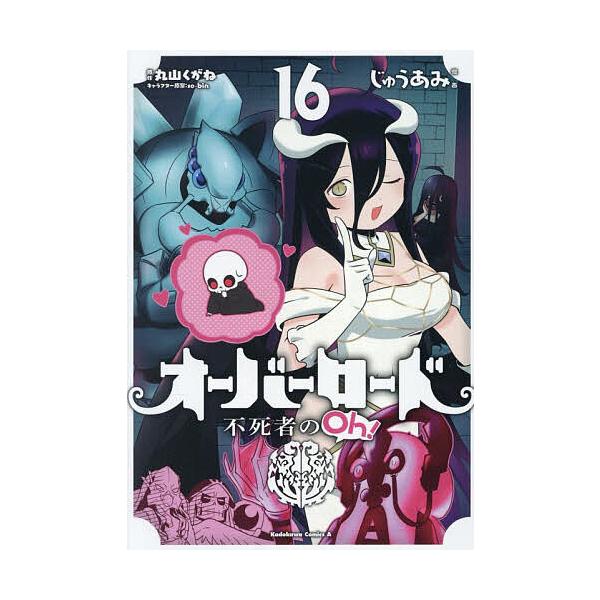 ※商品画像はイメージや仮デザインが含まれている場合があります。帯の有無など実際と異なる場合があります。漫画:じゅうあみ　原作:丸山くがね出版社:KADOKAWA発売日:2026年03月シリーズ名等:角川コミックス・エースキーワード:オーバー...