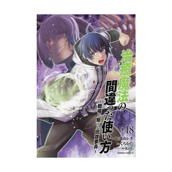 ※商品画像はイメージや仮デザインが含まれている場合があります。帯の有無など実際と異なる場合があります。漫画:九我山レキ　原作:くろかた出版社:KADOKAWA発売日:2026年03月シリーズ名等:角川コミックス・エース巻数:18巻キーワード...
