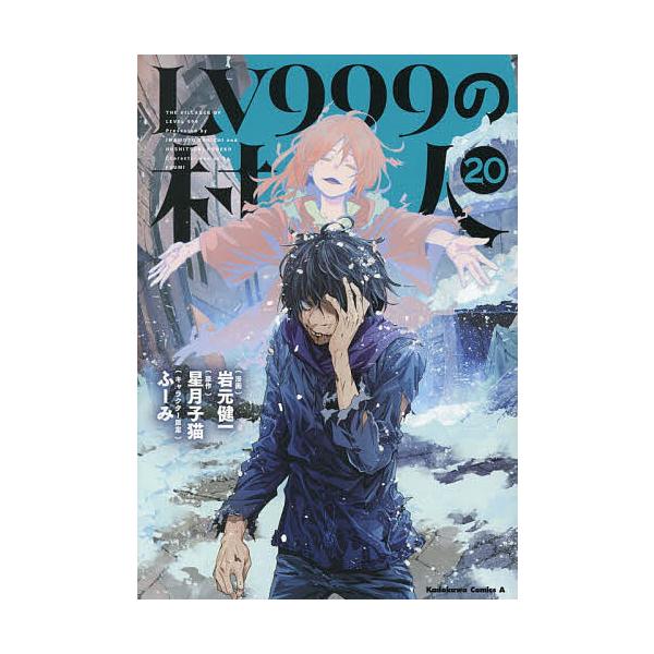 ※商品画像はイメージや仮デザインが含まれている場合があります。帯の有無など実際と異なる場合があります。漫画:岩元健一　原作:星月子猫出版社:KADOKAWA発売日:2026年02月シリーズ名等:角川コミックス・エース巻数:20巻キーワード:...