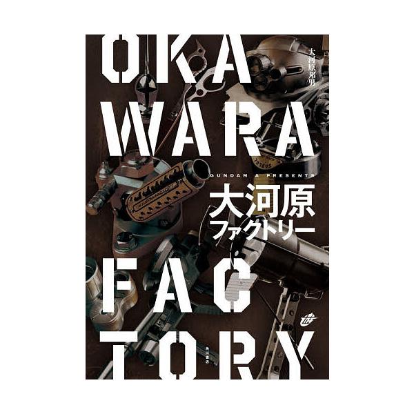 ※商品画像はイメージや仮デザインが含まれている場合があります。帯の有無など実際と異なる場合があります。著:大河原邦男出版社:KADOKAWA発売日:2026年03月キーワード:大河原ファクトリー大河原邦男 おおかわらふあくとりー オオカワラ...