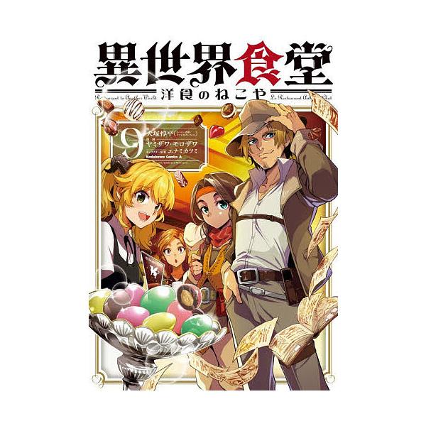 【発売日：2026年02月25日】※商品画像はイメージや仮デザインが含まれている場合があります。帯の有無など実際と異なる場合があります。出版社:KADOKAWA発売日:2026年02月25日シリーズ名等:角川コミックスエースキーワード:異世...