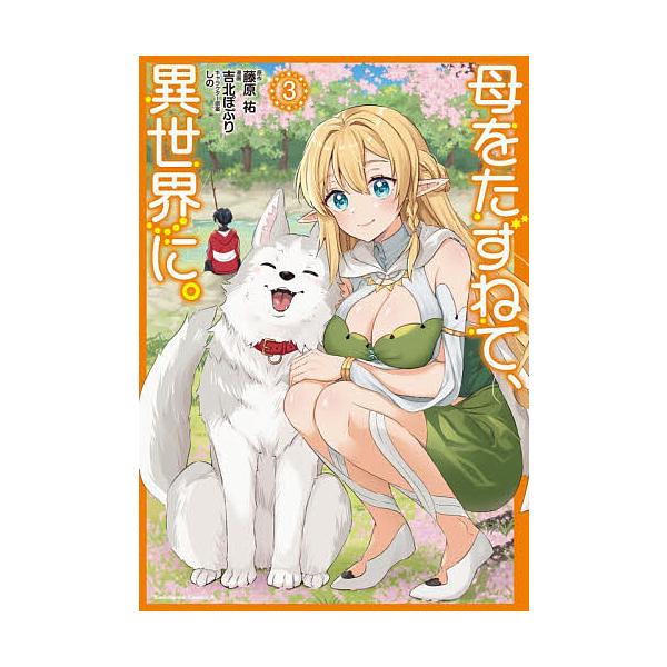 ※商品画像はイメージや仮デザインが含まれている場合があります。帯の有無など実際と異なる場合があります。原作:藤原祐　漫画:吉北ぽぷり出版社:KADOKAWA発売日:2026年02月シリーズ名等:角川コミックス・エース巻数:3巻キーワード:母...