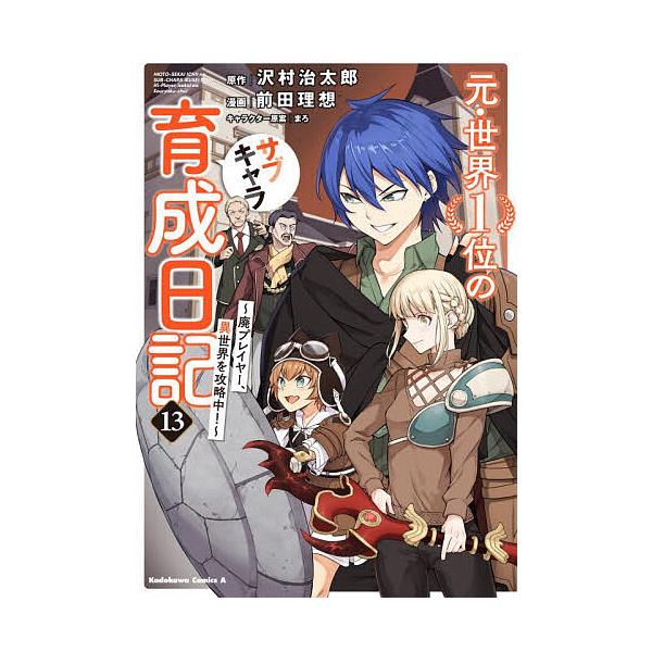 ※商品画像はイメージや仮デザインが含まれている場合があります。帯の有無など実際と異なる場合があります。原作:沢村治太郎　漫画:前田理想出版社:KADOKAWA発売日:2026年02月シリーズ名等:角川コミックス・エース巻数:13巻キーワード...