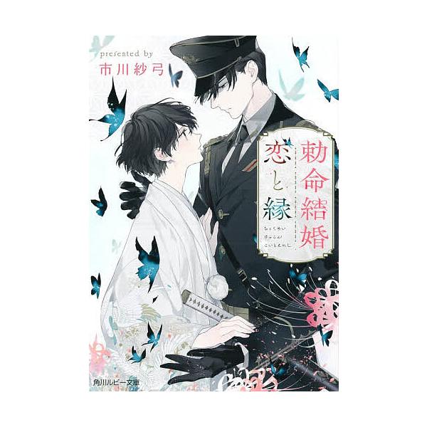 ※商品画像はイメージや仮デザインが含まれている場合があります。帯の有無など実際と異なる場合があります。著:市川紗弓出版社:KADOKAWA発売日:2026年04月シリーズ名等:角川ルビー文庫 R１９６−１２キーワード:勅命結婚恋と縁市川紗弓...