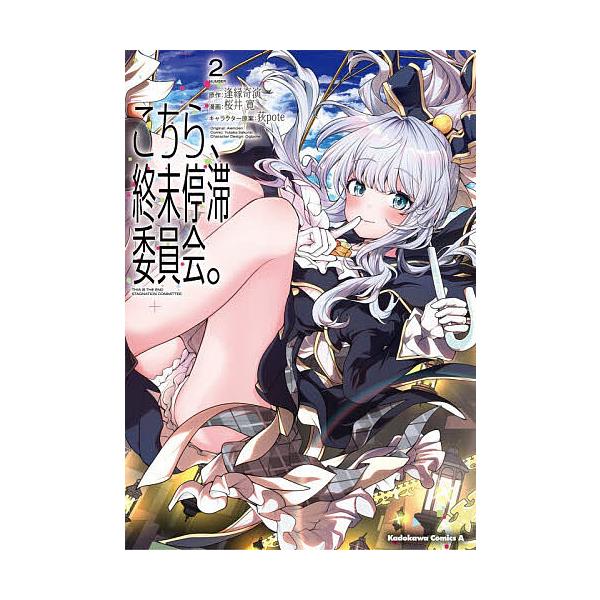 ※商品画像はイメージや仮デザインが含まれている場合があります。帯の有無など実際と異なる場合があります。原作:逢縁奇演　漫画:桜井寛出版社:KADOKAWA発売日:2026年07月シリーズ名等:角川コミックス・エース巻数:2巻キーワード:こち...