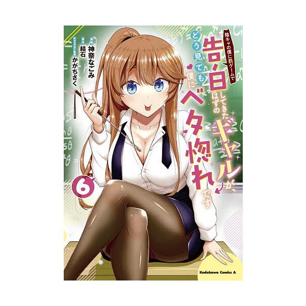 ※商品画像はイメージや仮デザインが含まれている場合があります。帯の有無など実際と異なる場合があります。漫画:神奈なごみ　原作:結石出版社:KADOKAWA発売日:2026年03月シリーズ名等:角川コミックス・エース巻数:6巻キーワード:陰キ...